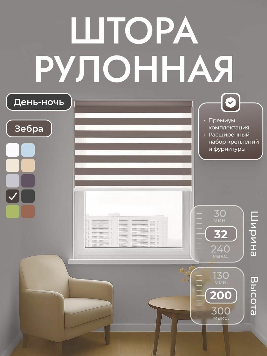 Рулонные шторы 32х200 см день/ночь (зебра), Коричневый, комплектация Mini