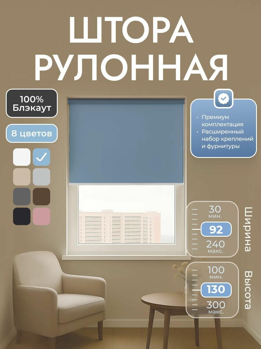 Рулонные шторы 92х130 см блэкаут 100%, Голубой, светло-синий, Однотонный, комплектация Mini