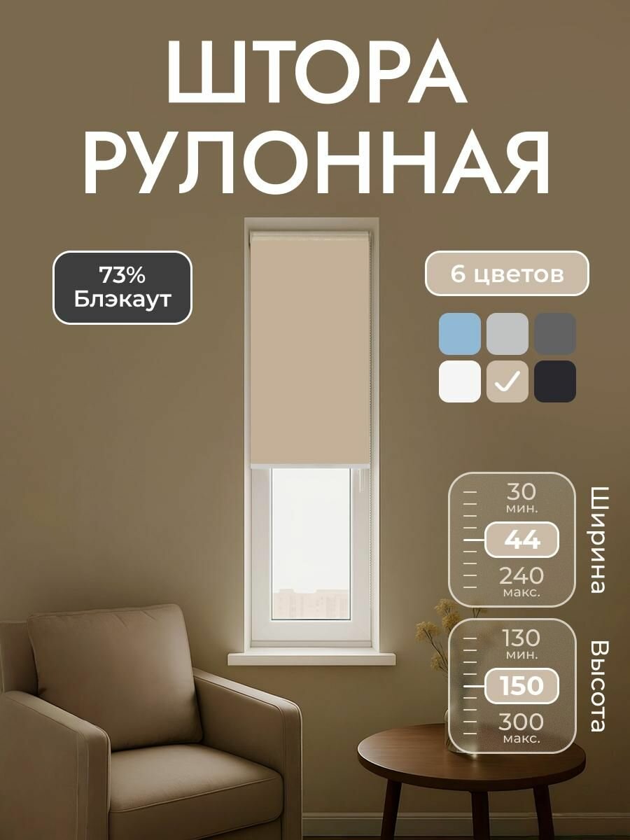 Рулонные шторы Плэйн бежевый 44*150 см/ Унистайл, на раму, на створку, на окно, однотонные, полиэстер