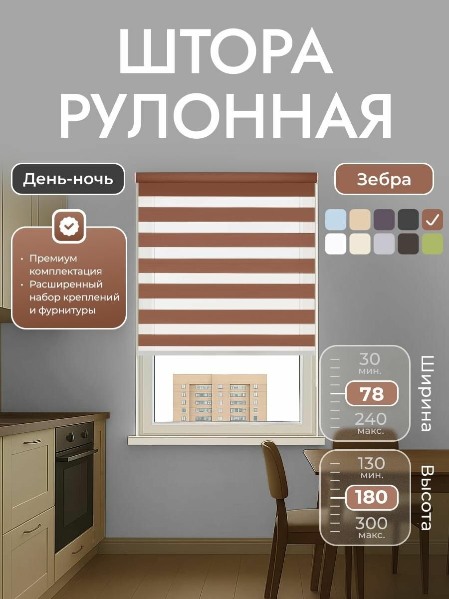 Рулонные шторы 78х180 см день/ночь (зебра), Карамельный день/ночь, комплектация Mini