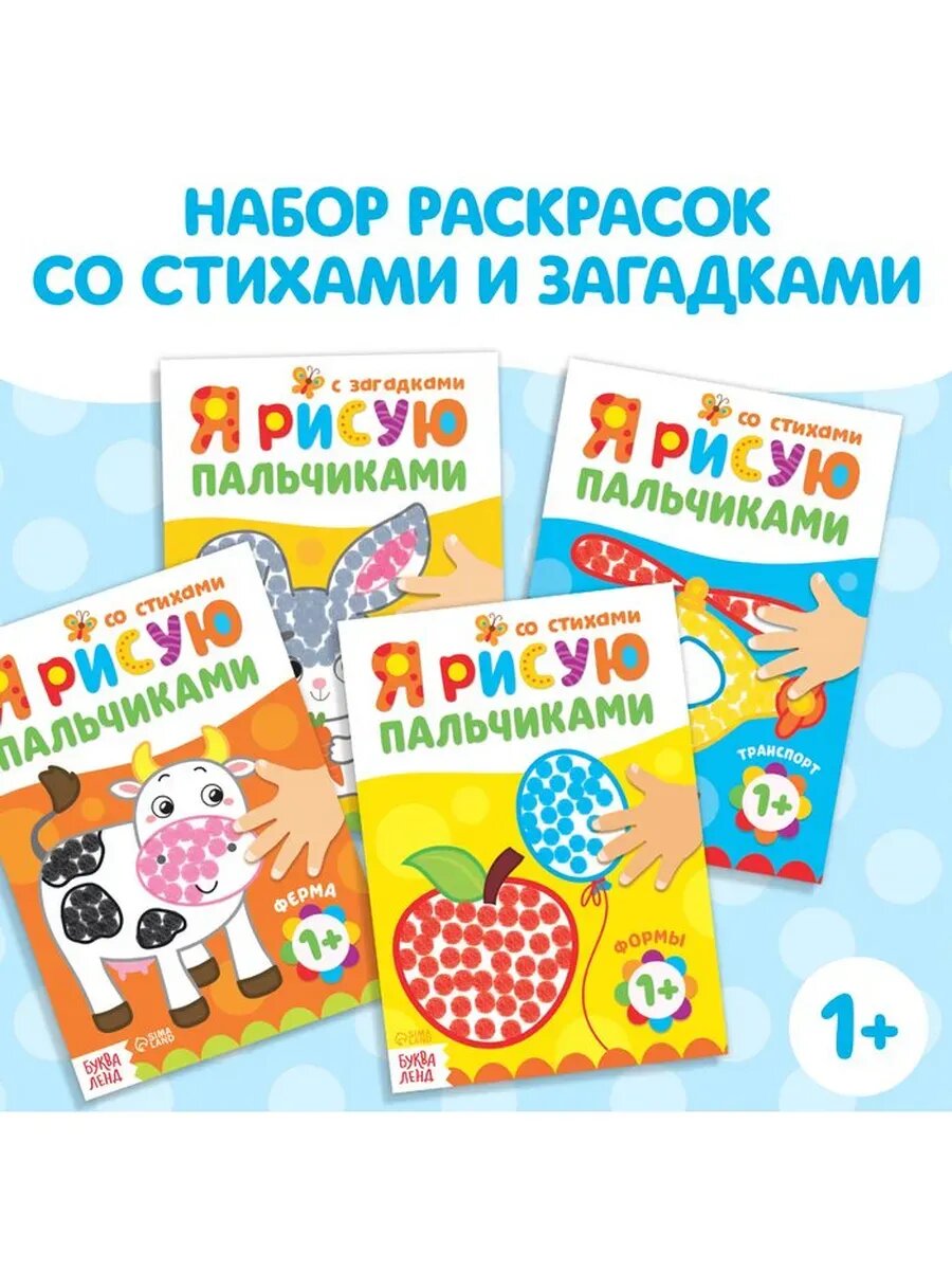 Раскраска для малышей «Мы рисуем пальчиками», 4 шт. 16 стр.
