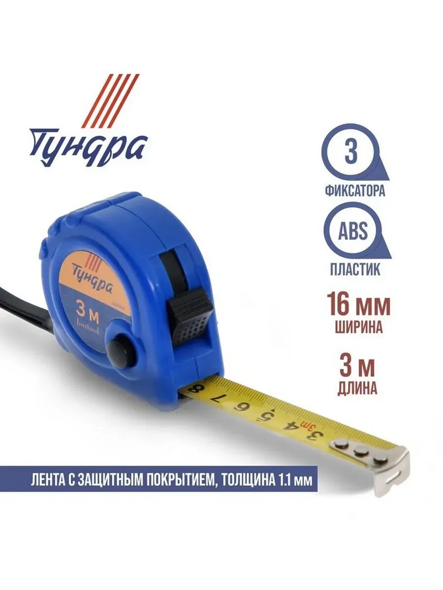 Рулетка, пластиковый корпус, 3 фиксатора, 3 м × 16 мм
