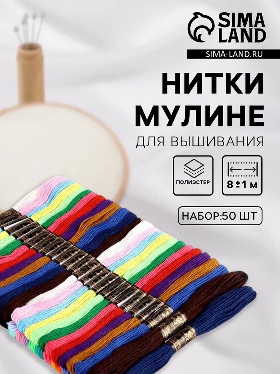 Нитки мулине, 8±1 м, набор 50 шт, разноцветные
