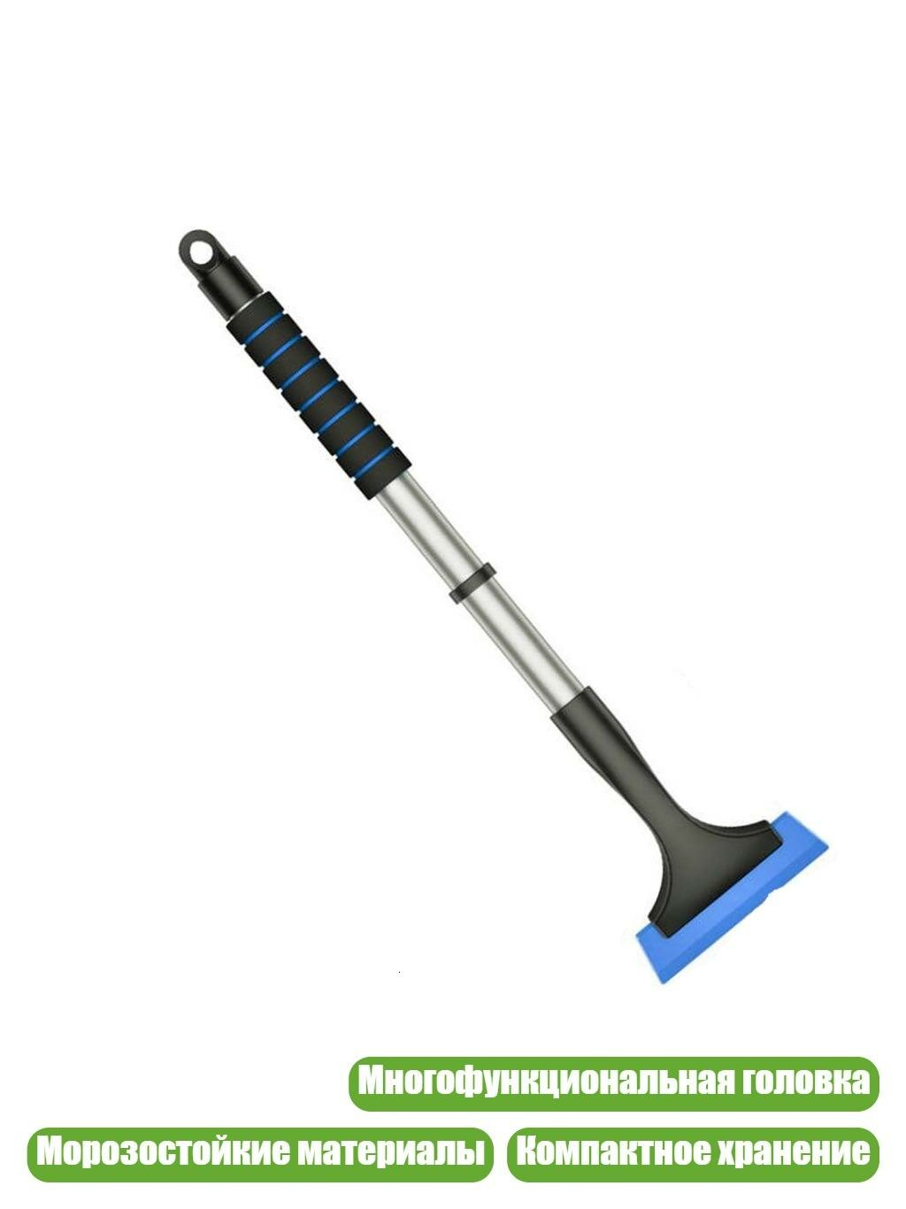 Ледорез для автостекол с телескопической ручкой, Синий телескопический режим