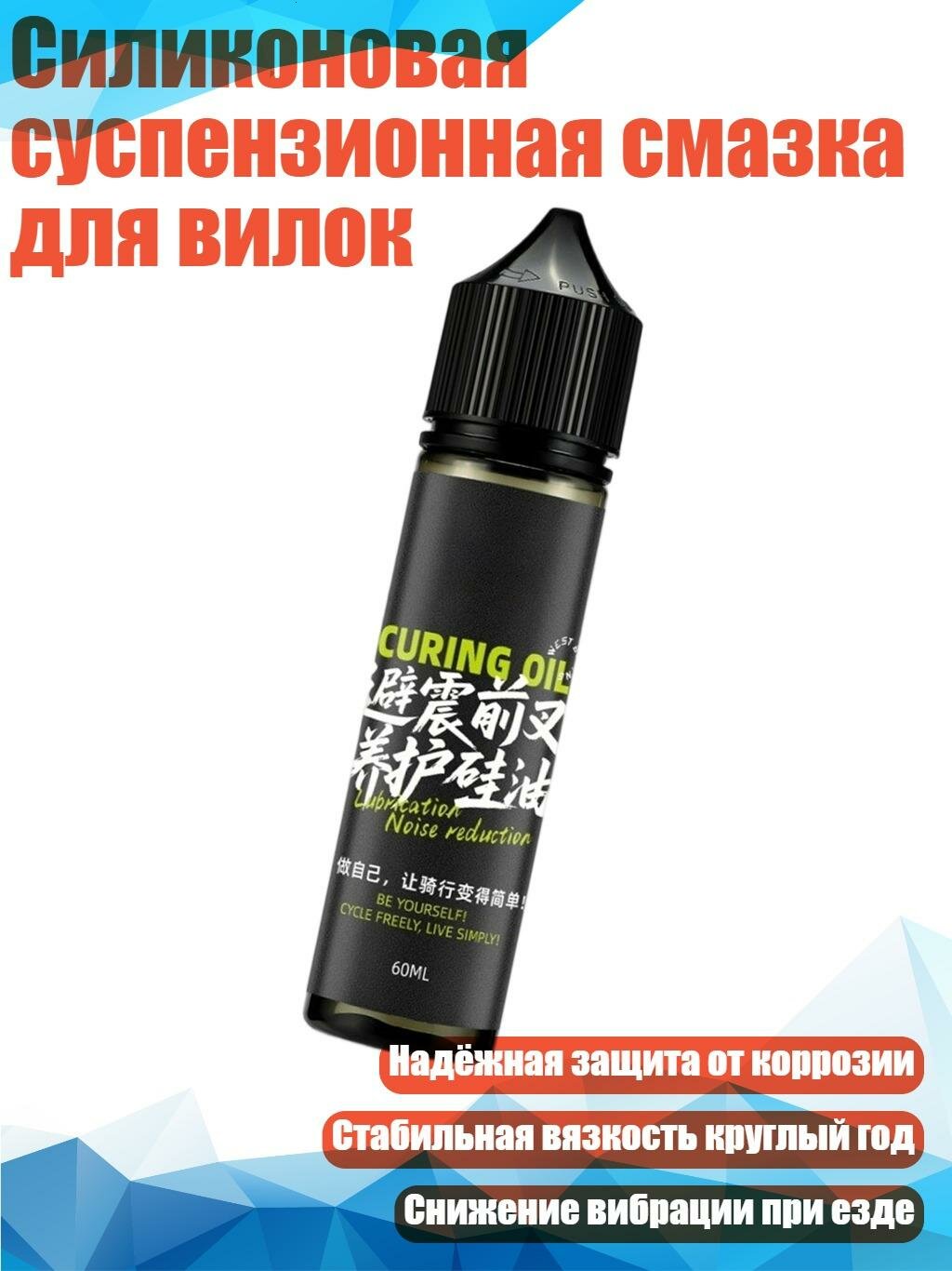 Силиконовая суспензионная смазка для вилок