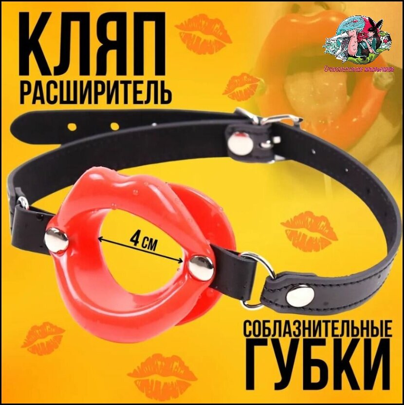 Кляп расширитель рта для орального секса, Кляп губы, Кляп BDSM, секс игрушка для БДСМ. Связующий рот шариковый реквизит