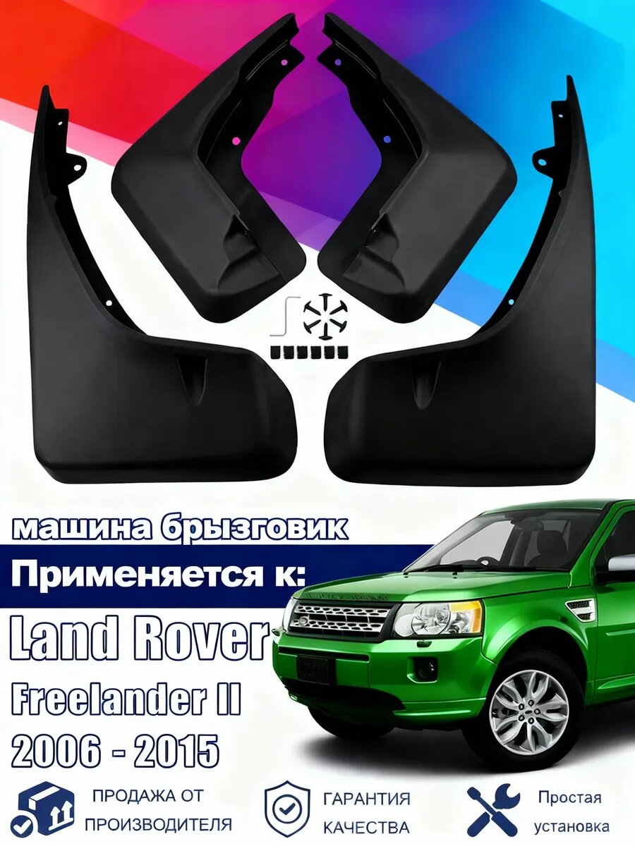 На бездорожье и городских лужах — брызговики для Land Rover Freelander II LR2 2006-2015, комплект на все колёса