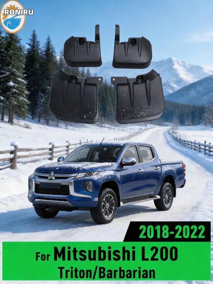 Защита арок и порогов при грязных дорогах — брызговики для Mitsubishi L200 Triton Barbarian 2018-2022, компл. 4 шт