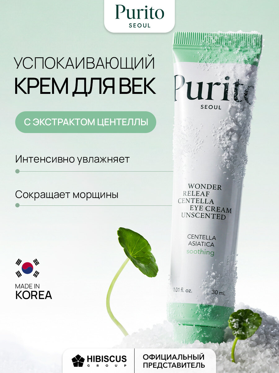 Purito Крем для век с пептидами и экстрактом центеллы для чувствительной кожи Wonder Releaf Centella Eye Cream Unscented