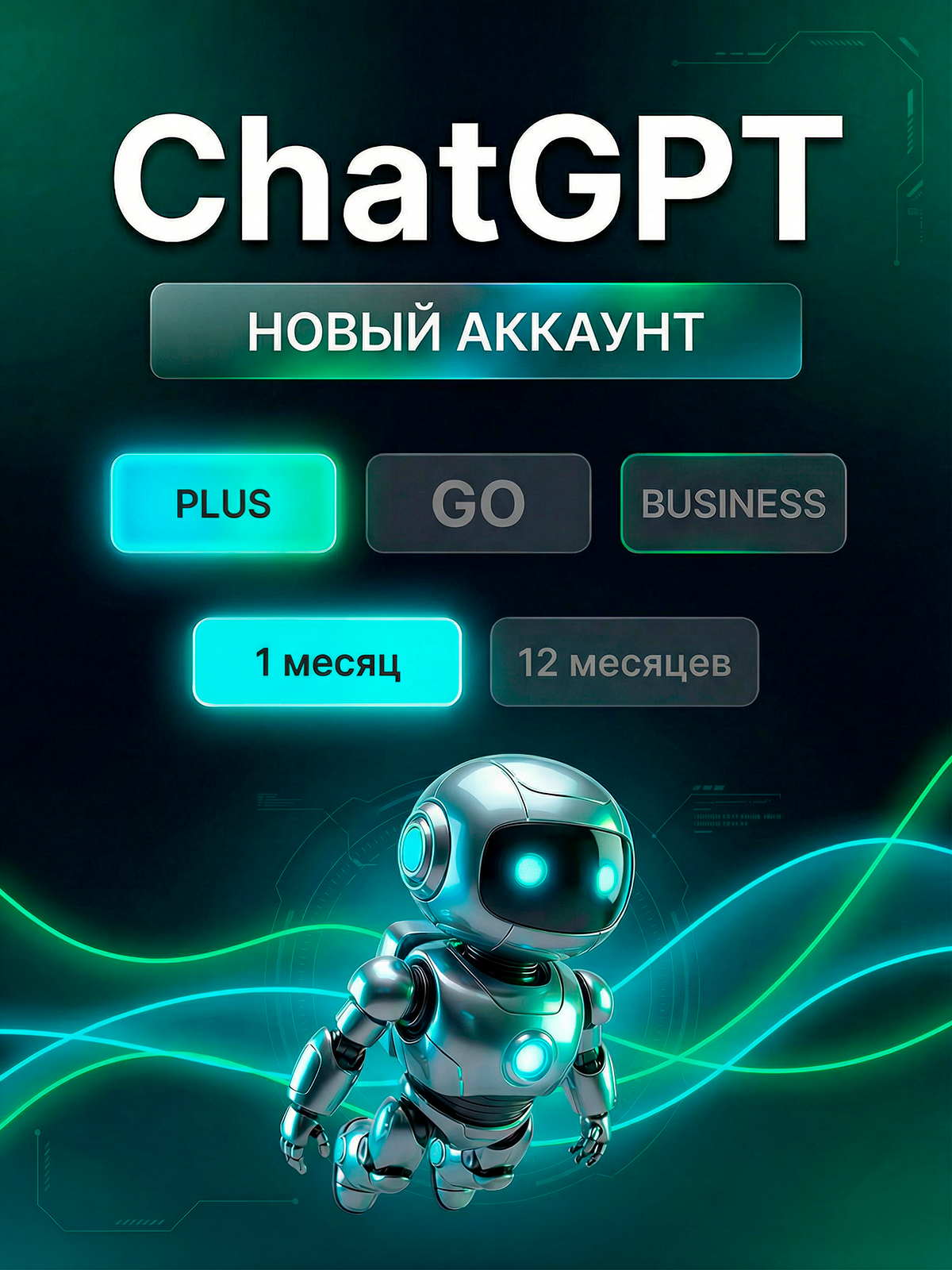 ChatGPT 5.4 Plus — 1 месяц индивидуальная подписка · Новый аккаунт · Быстрая выдача · DALL·E 3 · Sora / Sora 2