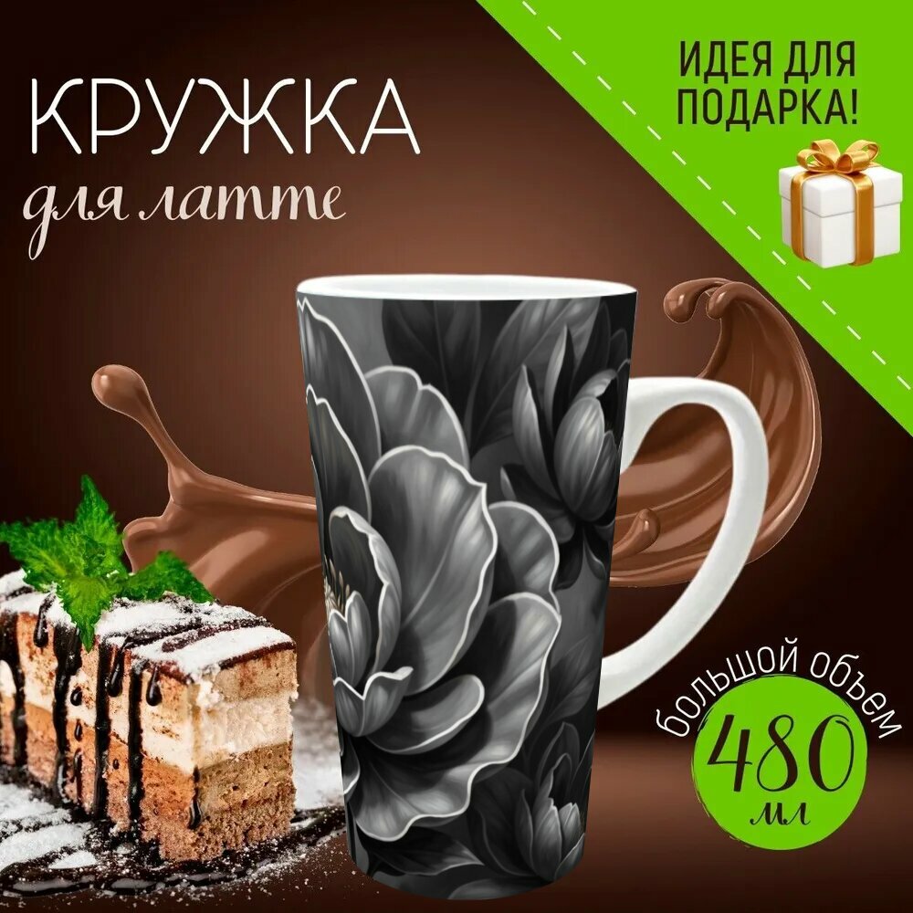 Кружка латте керамическая большая для чая и кофе с прикольным принтом "Темные пионы в графике. Эффектные крупные цветы в монохромной палитре, с мягкими лепестками и." 500 мл.