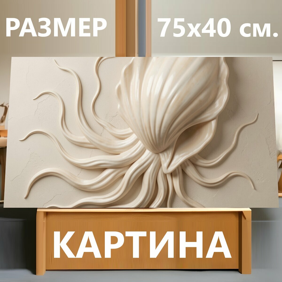 Картина на холсте "Белая морская раковина на песке. Объемная ракушка и плавные извилистые линии в светлой бежево-кремовой гамме." на подрамнике 75х40 см. для интерьера