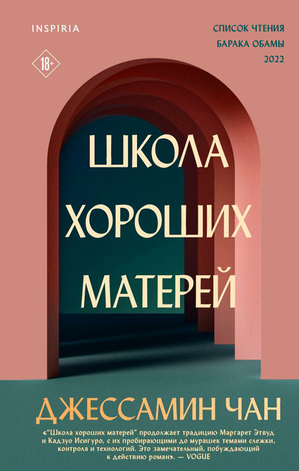 Школа хороших матерей. Чан Дж.