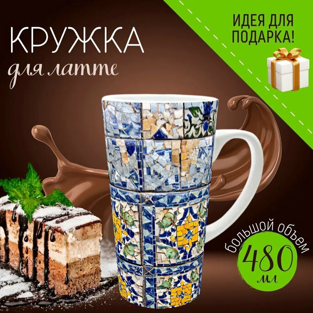 Кружка латте керамическая большая для чая и кофе с прикольным принтом "В стиле мозаика с мотивами старинной плитки, напоминающие о традиционных итальянских домах" 500 мл.