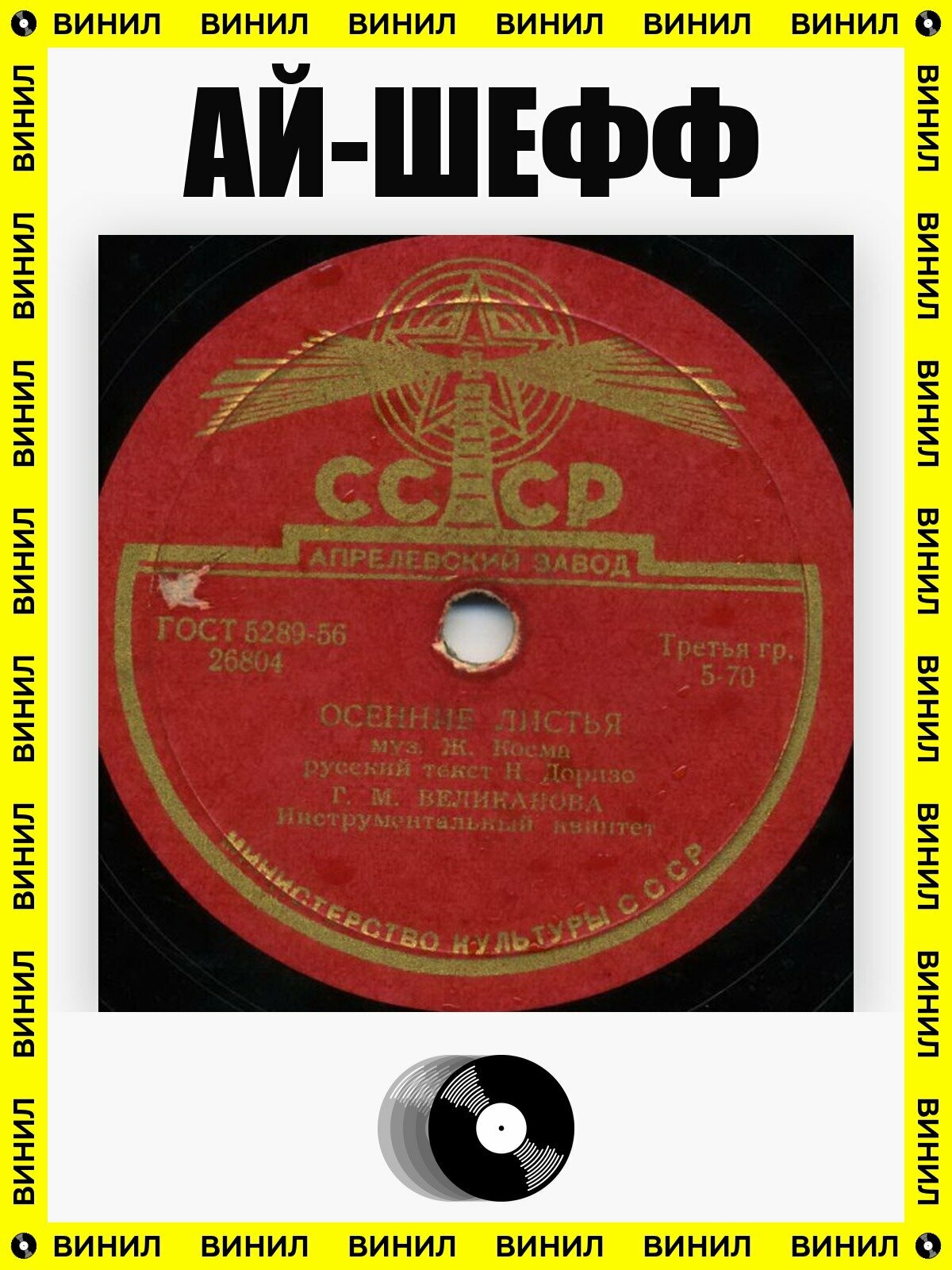 Г. М. Великанова / Г. М. Великанова И В. И. Селиванов - Осенние Листья / Песенка Молодых Соседей (10 Дюймов) VG