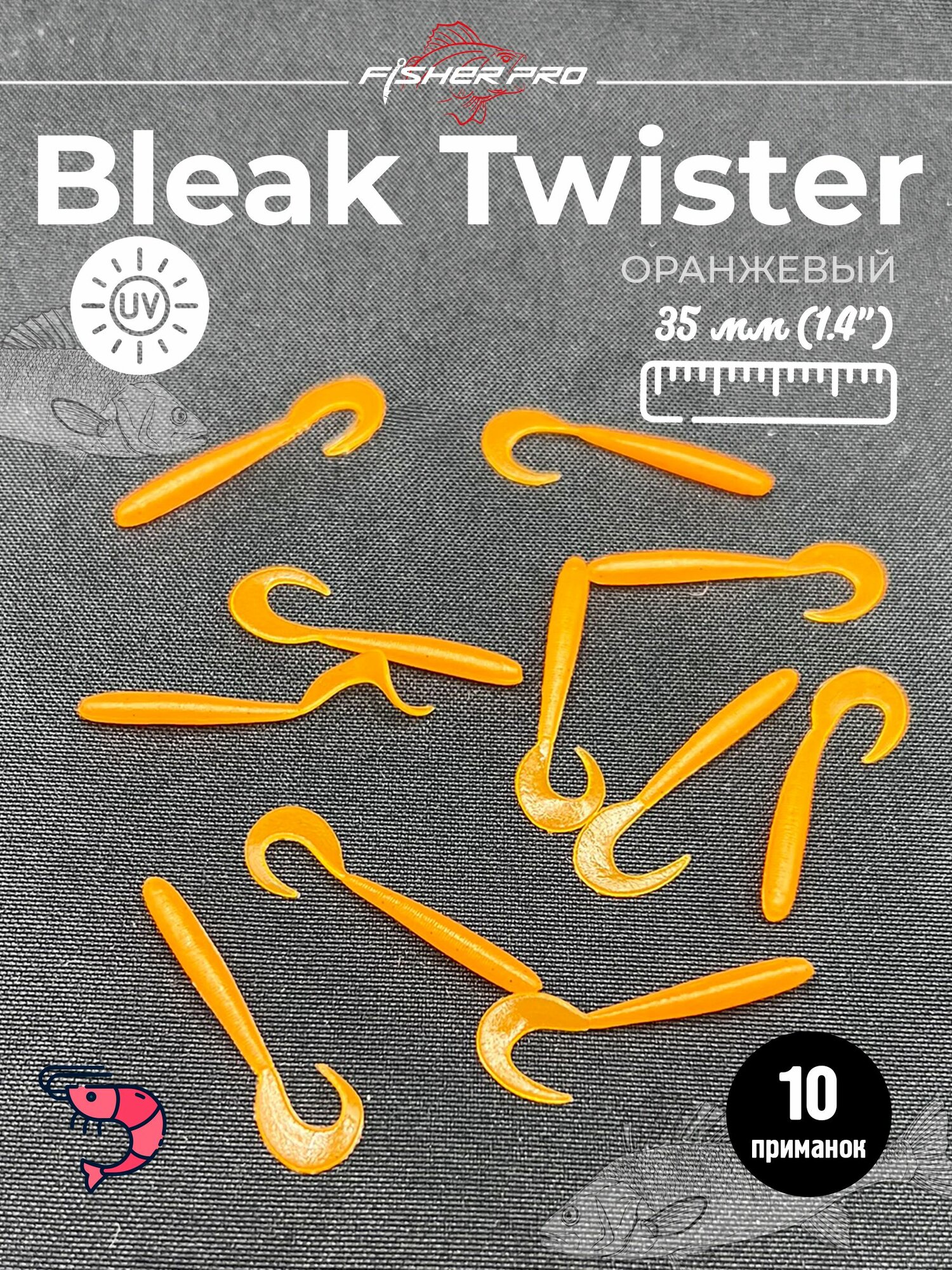 Приманка силиконовая FisherPro Bleak Twister 1.4" (35 мм до загиба хвоста), плавающая, мягкий силикон, цвет: Янтарь, 10 шт - мягкие приманки для микроджига