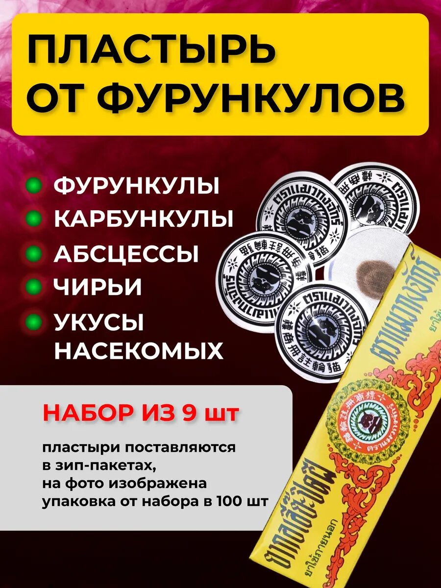 Пластырь, для заживления гнойников, фурункулов и чирей, от отеков после укусов, для тела, рук, ног