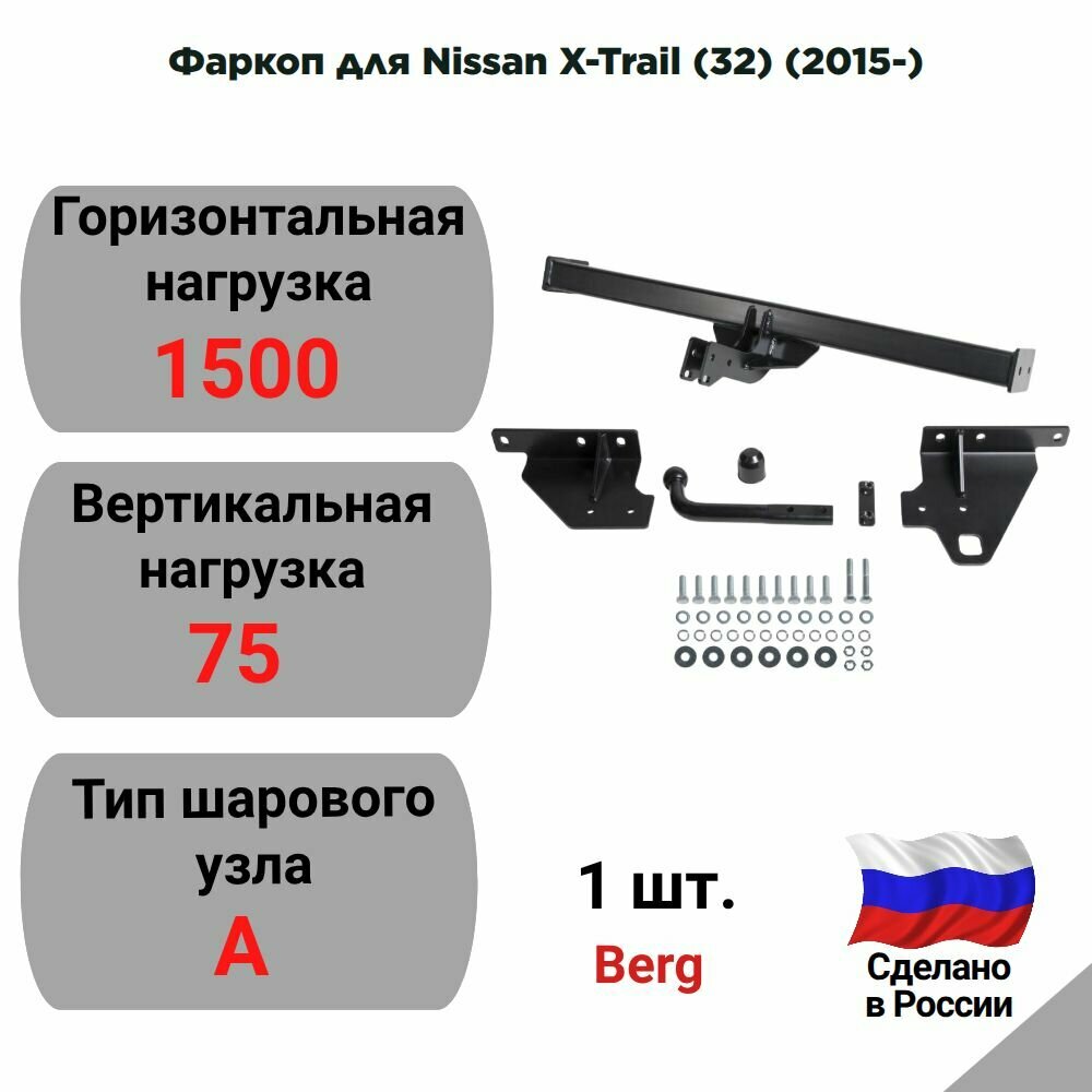 Фаркоп для Nissan X-Trail (32) (2015-) "Berg" F4113002