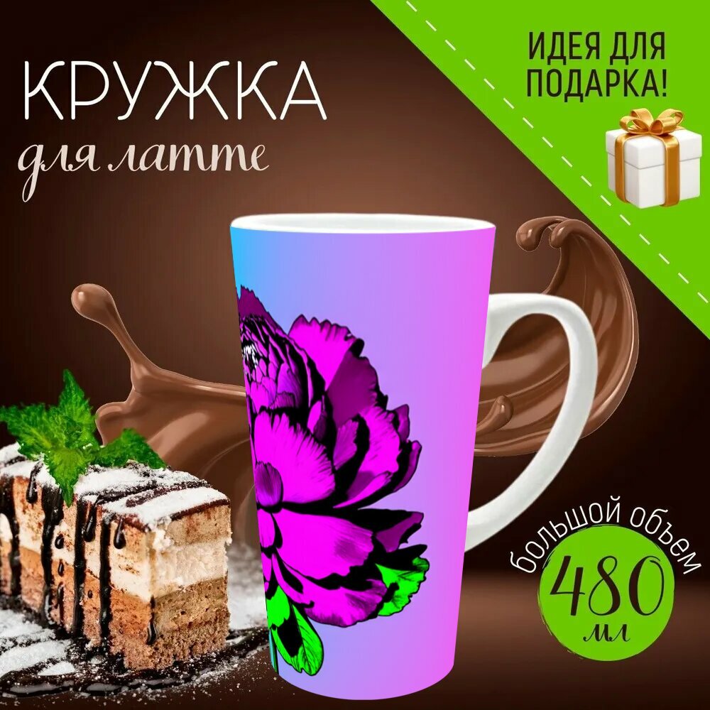 Кружка латте керамическая большая для чая и кофе с прикольным принтом "Пионы в стиле поп-арт, необычные цветовые сочетания, такие как фиолетовый и зеленый, на фоне градиента" 500 мл.