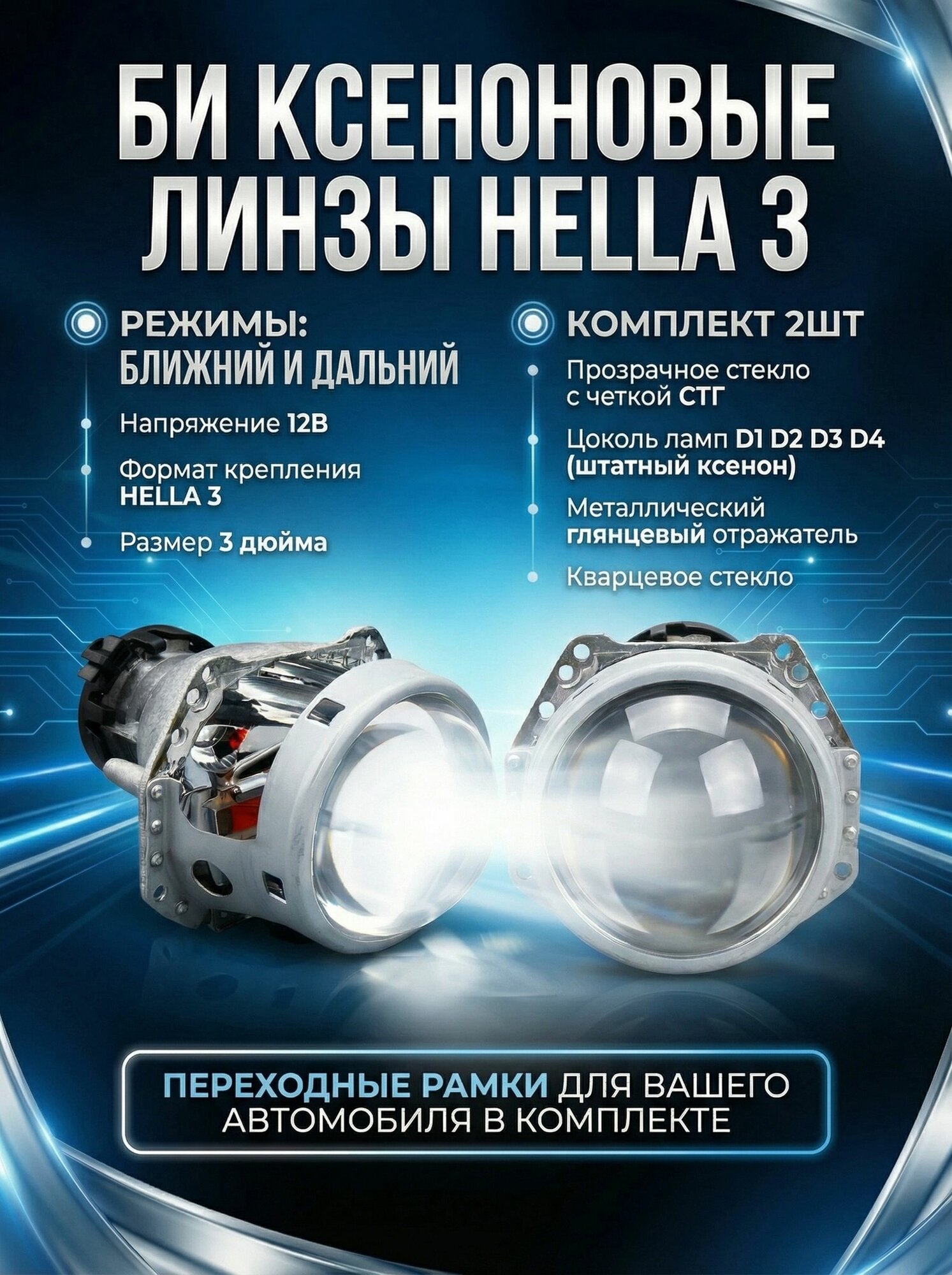 Комплект ксеноновых линз Kia Ceed 1 Рестайлинг 2010-2012/ Билинзы Xenon Hella с рамками
