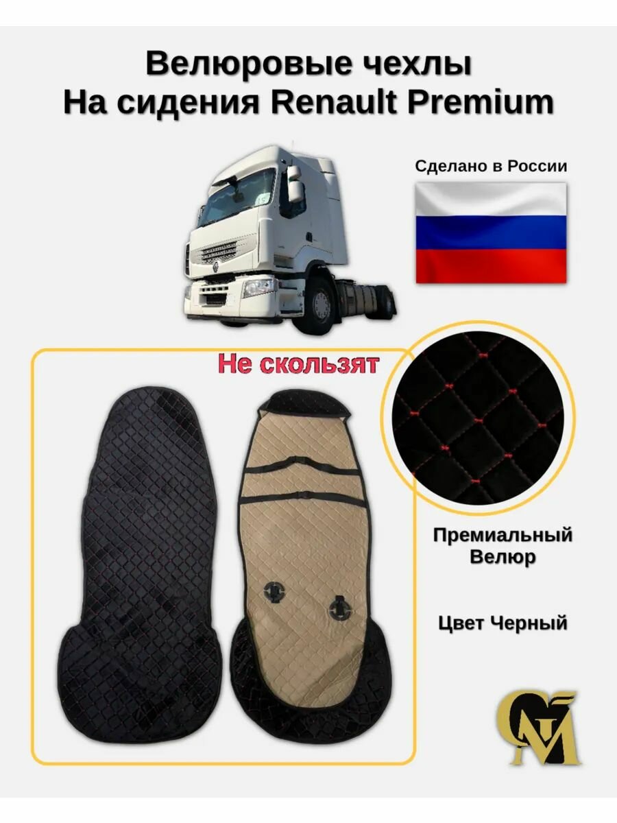 Велюровые чехлы накидки для сидений Renault Premium