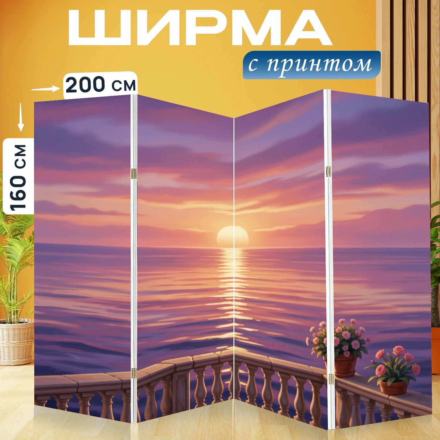 Ширма "Закат над спокойным морем. Романтичный морской пейзаж с мягкими лилово-розовыми облаками, золотым." перегородка для зонирования комнаты с принтом 200x160 см. на холсте