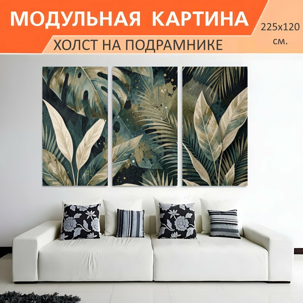 Модульная картина на холсте "Тропические листья в акварели. Экзотическая ботаническая композиция с крупными листьями монстеры и." триптих на подрамнике 225х120 см. для интерьера