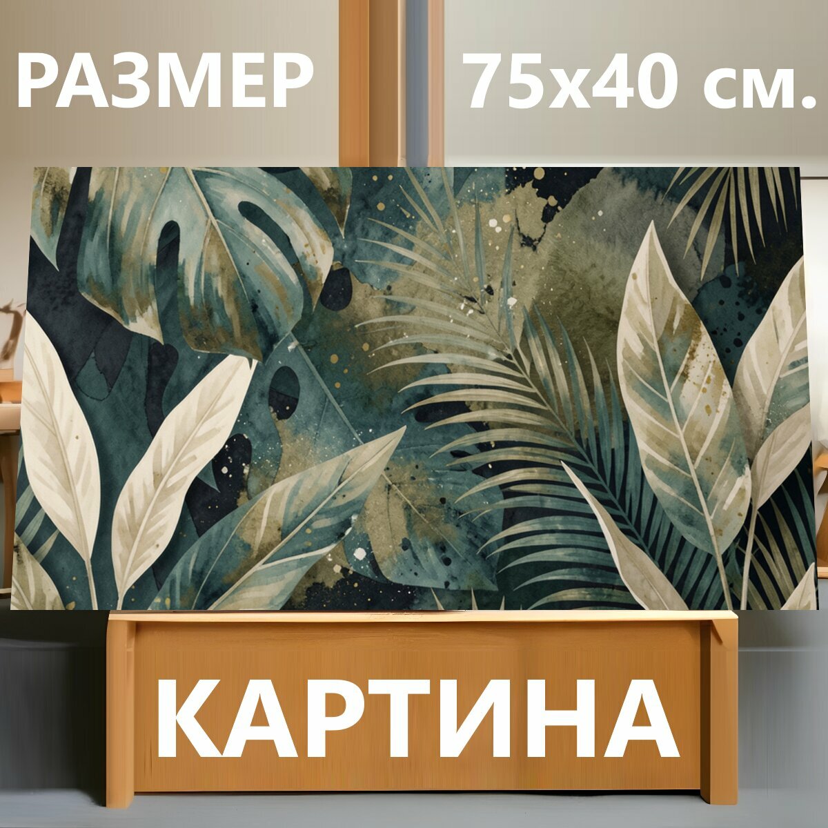 Картина на холсте "Тропические листья в акварели. Экзотическая ботаническая композиция с крупными листьями монстеры и пальмы, выполненная в." на подрамнике 75х40 см. для интерьера