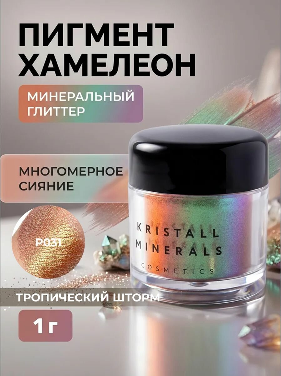Пигмент Хамелеон Р031 Тропический шторм