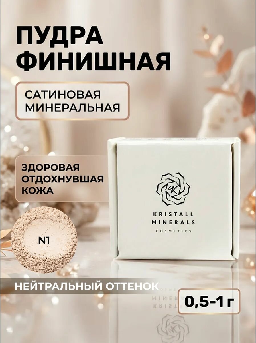 Пудра финишная сатиновая N1 (пробник)