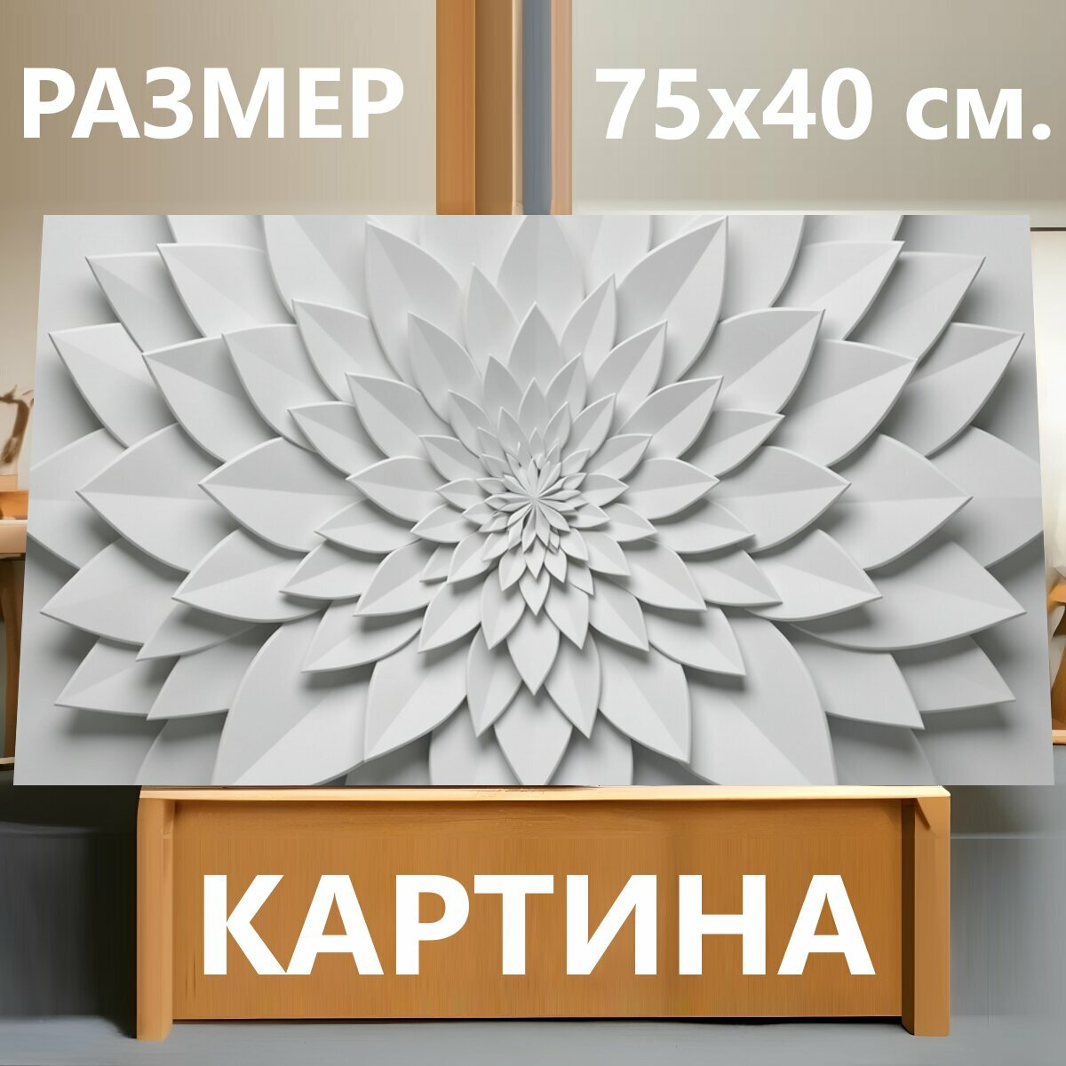 Картина на холсте "Белый цветочный орнамент. Объёмная геометрическая композиция в виде многослойного цветка, выполненная в белых и серых." на подрамнике 75х40 см. для интерьера