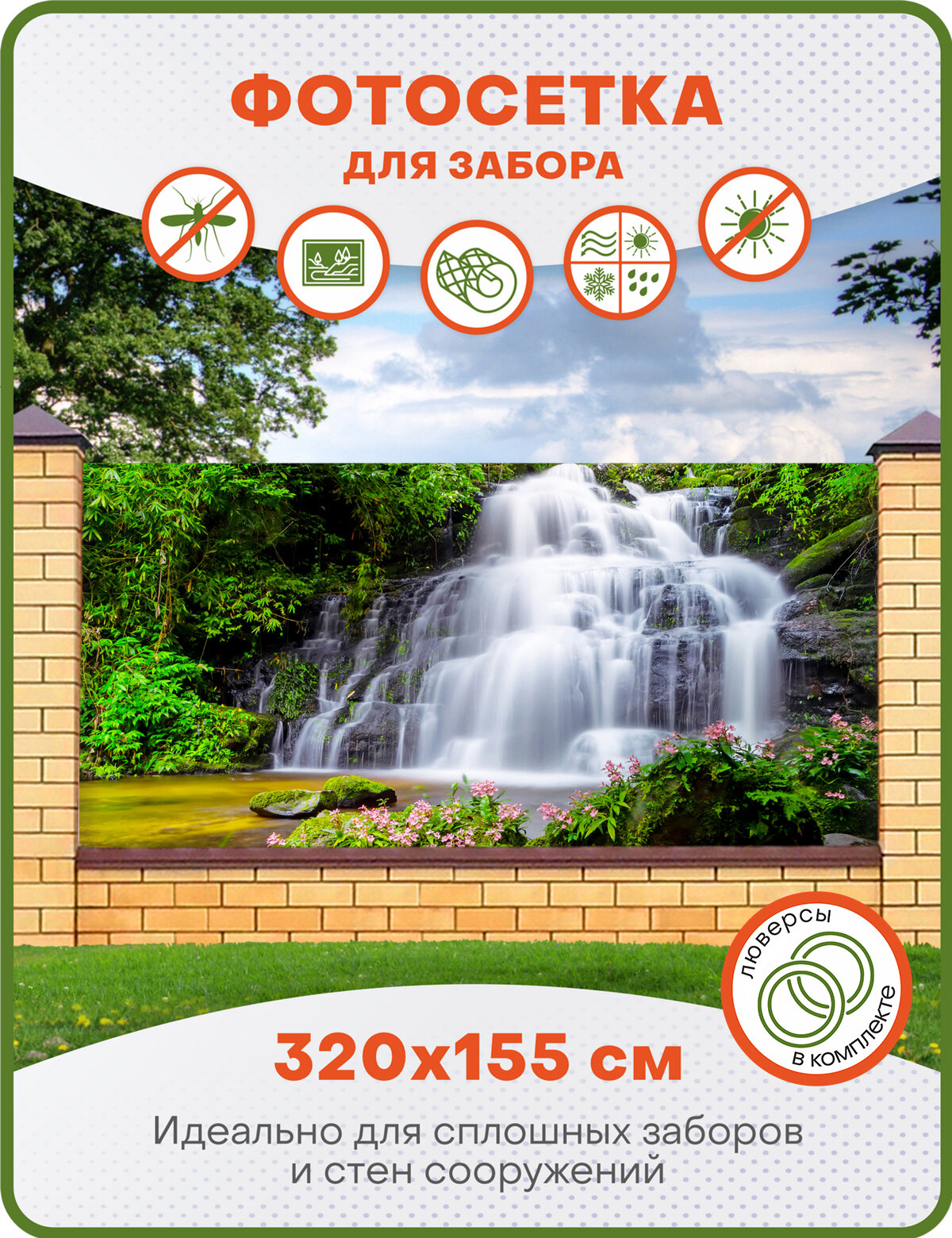 Фотосетка для забора и беседки Водопад, фотофасад для дачи и террасы, люверсы в подарок, ФС044, 320х155 см