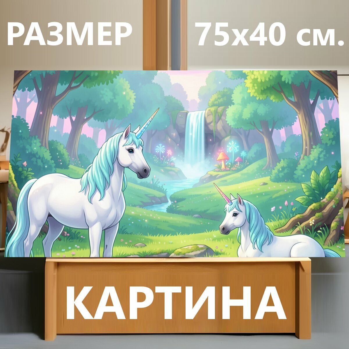 Картина на холсте "Единороги у лесного водопада. Сказочная лесная поляна с двумя белыми единорогами, бирюзовым ручьем и каскадом воды, мягкие." на подрамнике 75х40 см. для интерьера
