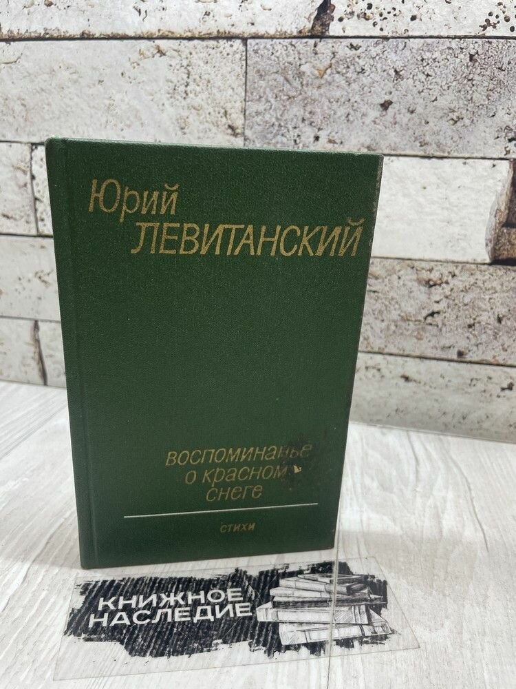 Левитанский Ю. Воспоминанье о красном снеге. Художественная литература 1975