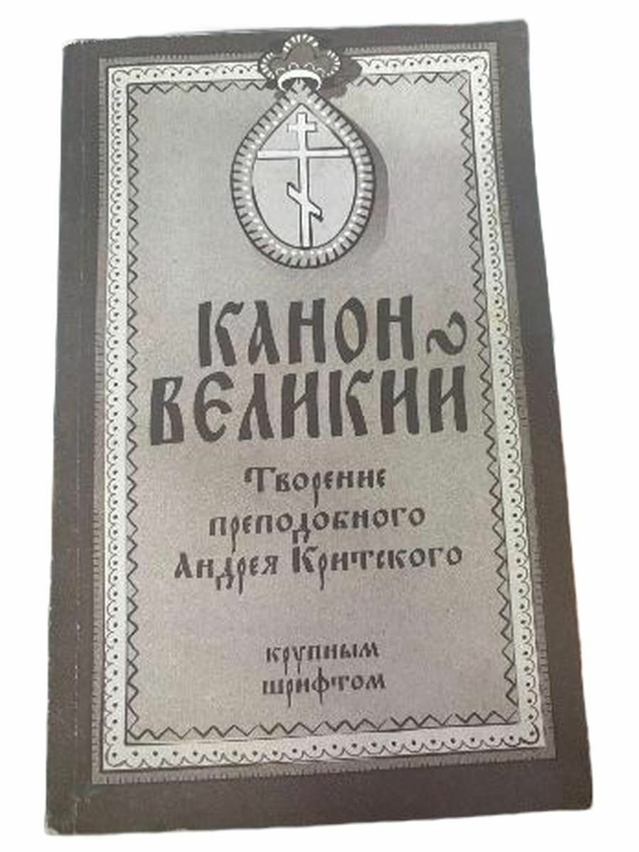 Канон Великий.
