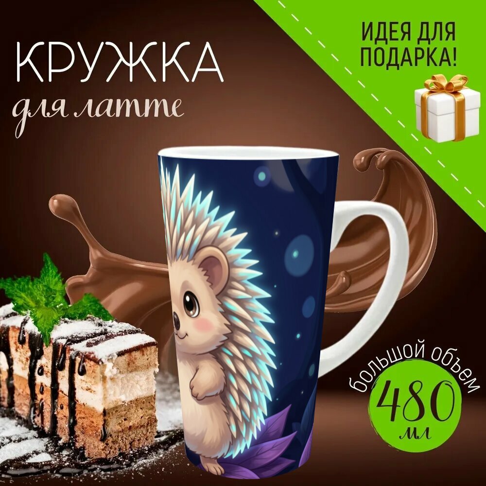 Кружка латте керамическая большая для чая и кофе с прикольным принтом "Милый ёжик в ночном лесу. Очаровательный лесной зверёк с большими глазами стоит на фиолетовых." 500 мл.