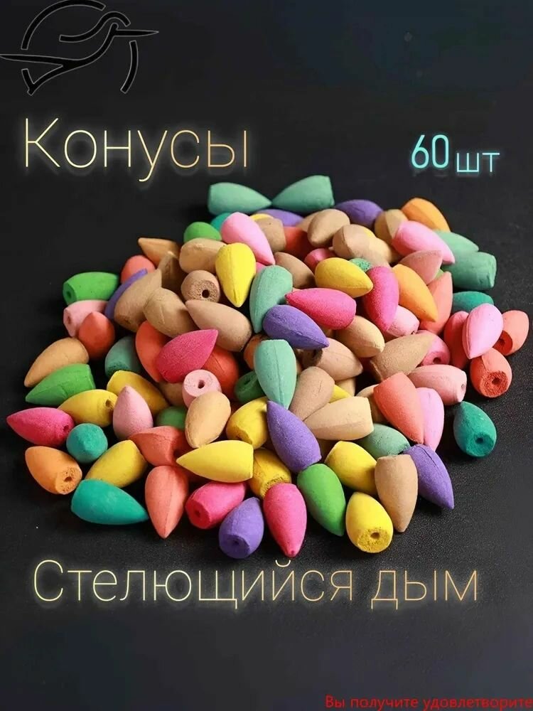 60 шт. Конусов для обратного потока дыма с 9 смешанными натуральными ароматами: сандаловое дерево, роза, лилия, жасмин, агаровое дерево, лаванда, гвоздика, османтус