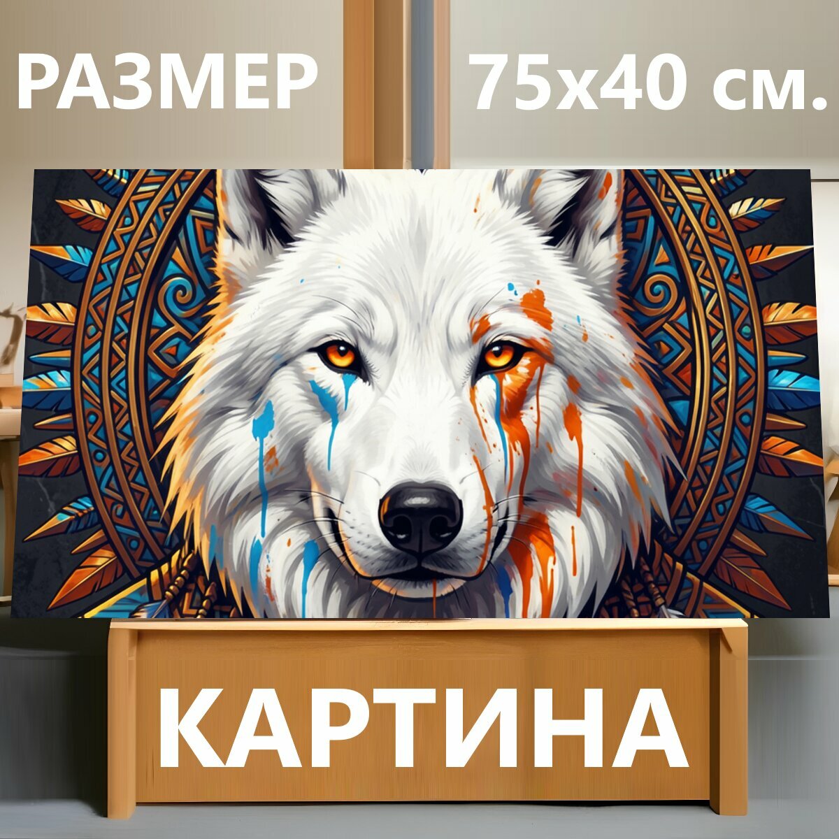 Картина на холсте "Волк в этническом орнаменте. Белый хищник с пронзительным взглядом, украшенный яркими акварельными потёками. За ним круговой." на подрамнике 75х40 см. для интерьера