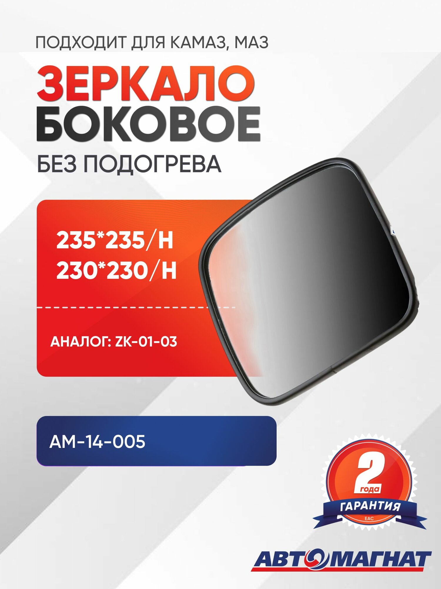 Зеркало боковое 235*235 / (230*230) для а/м КАМАЗ, МАЗ без подогрева (ZK-01-03)
