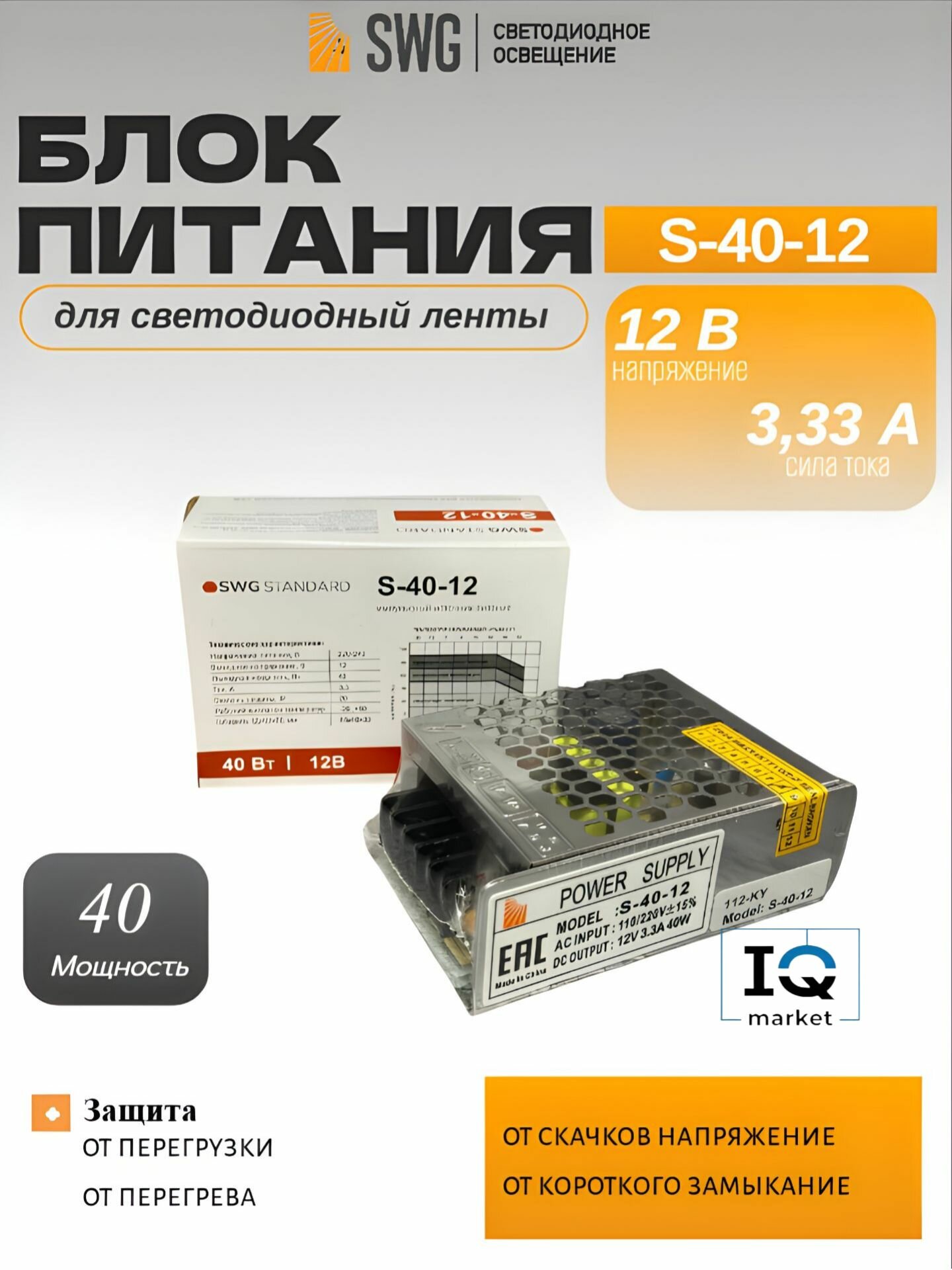 Блок питания, трансформатор для светодиодной ленты SWG 12В, 40Вт, IP20, 3,33A, модель S-40-12