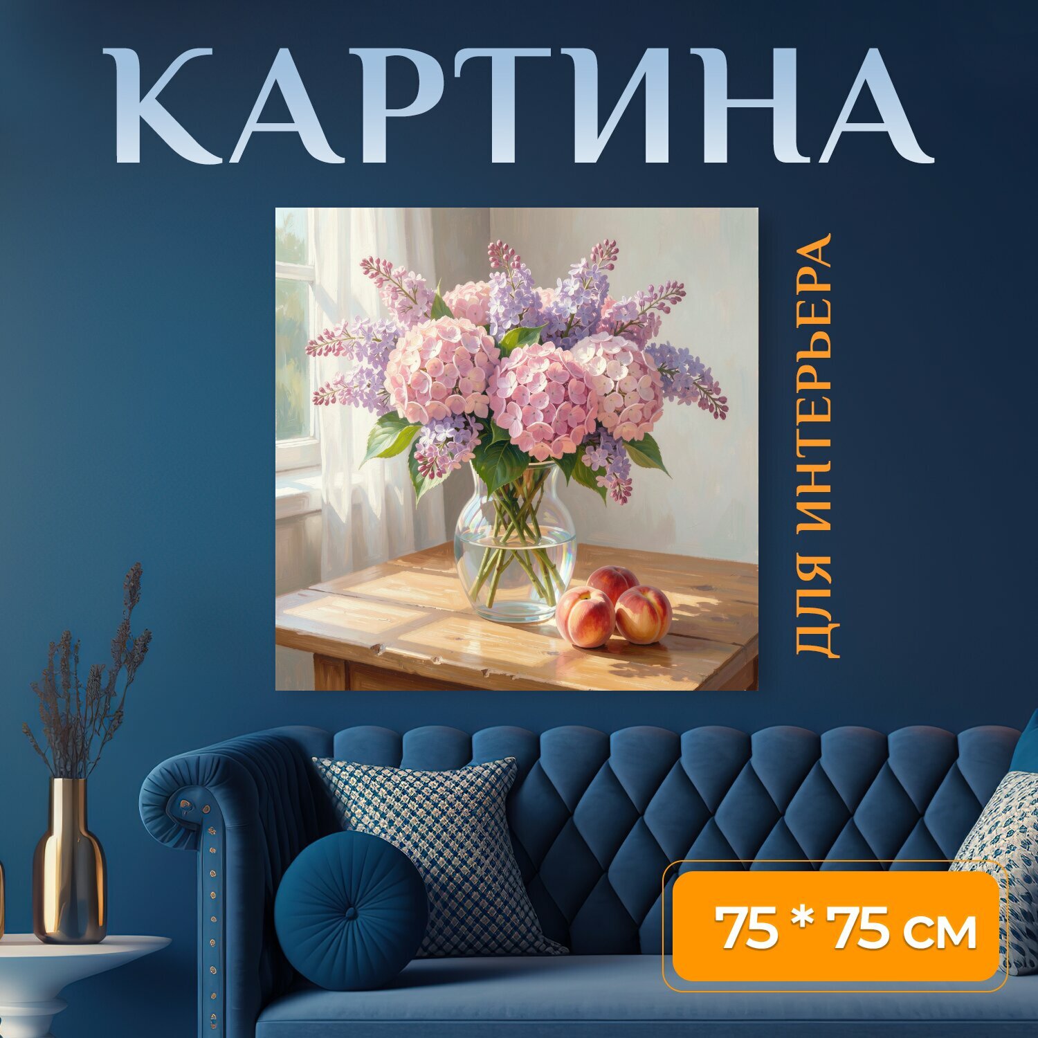 Картина на холсте "Нежный букет у окна. Светлая летняя композиция с пышными розово-лиловыми цветами в стеклянной емкости, на деревянном столе." на подрамнике 75х75 см. для интерьера