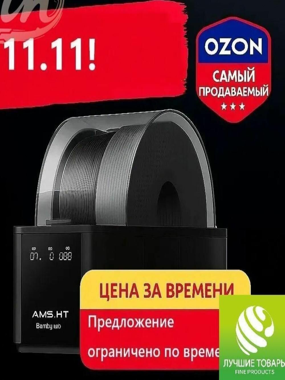 Автоматическая подача материалов Bambu AMS-HT