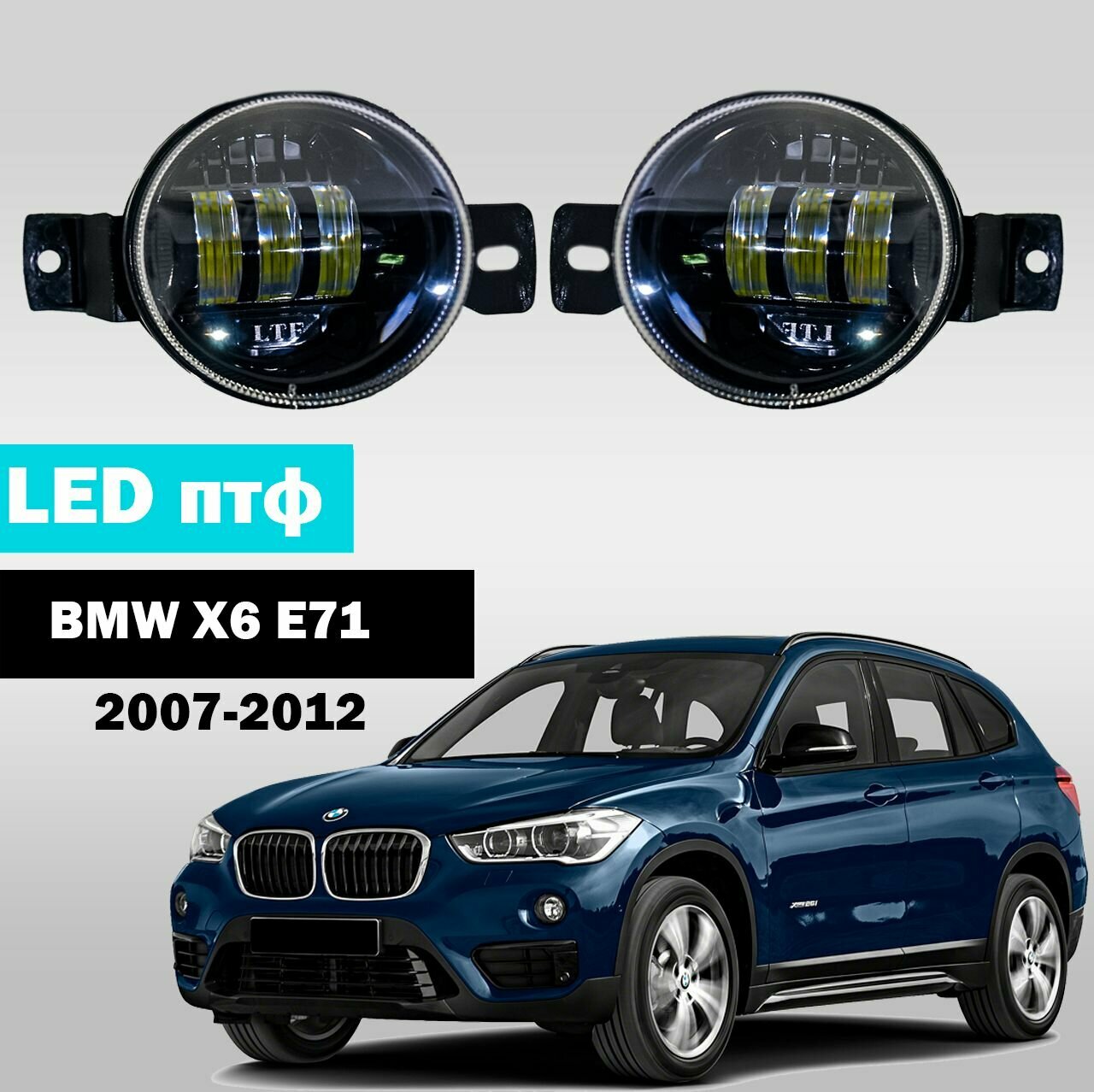 Противотуманные фары BMW X6 E71 2007-2012г Светодиодные туманки LED птф БМВ Х6 Е71