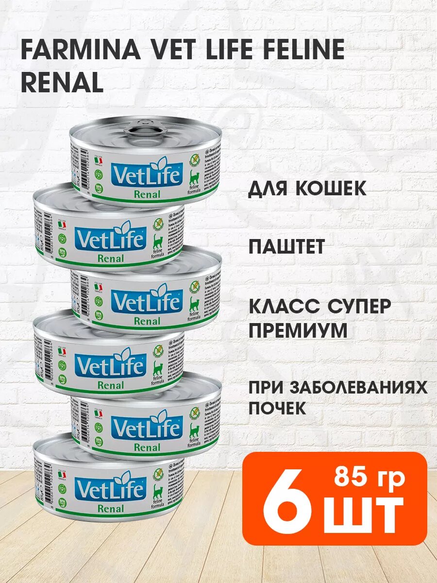 Корм влажный Farmina Vet Life Feline Renal для взрослых кошек при заболеваниях почек, 85 г 6 шт