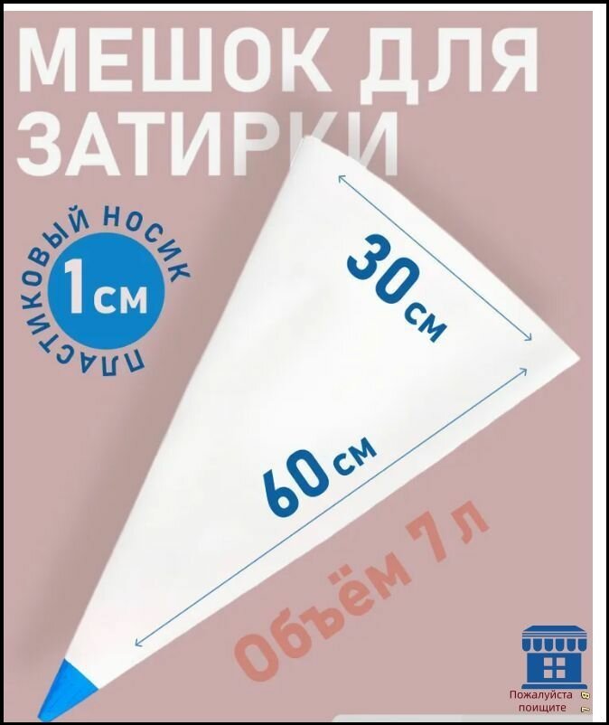 Пакет для затирки
