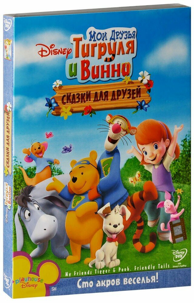 Мои друзья Тигруля и Винни: Сказки для друзей (DVD) (ДВД диск, DVD Box + картон)