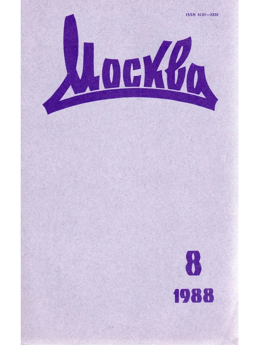 Журнал Москва. Выпуск 8, 1988