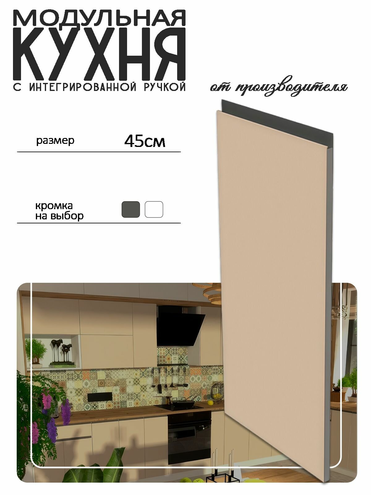 2 Фасад для посудомойки капучино, ширина 450мм, с интегрированной ручкой графит, с цоколем
