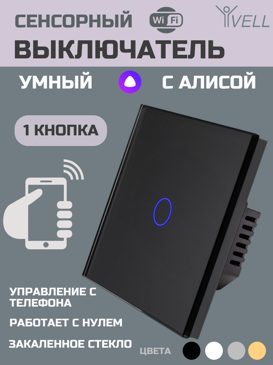 Сенсорный выключатель Wi-Fi одноклавишный черный с нулем Vell, умный выключатель с Алисой, закаленное стекло {BK1P-1G-S}