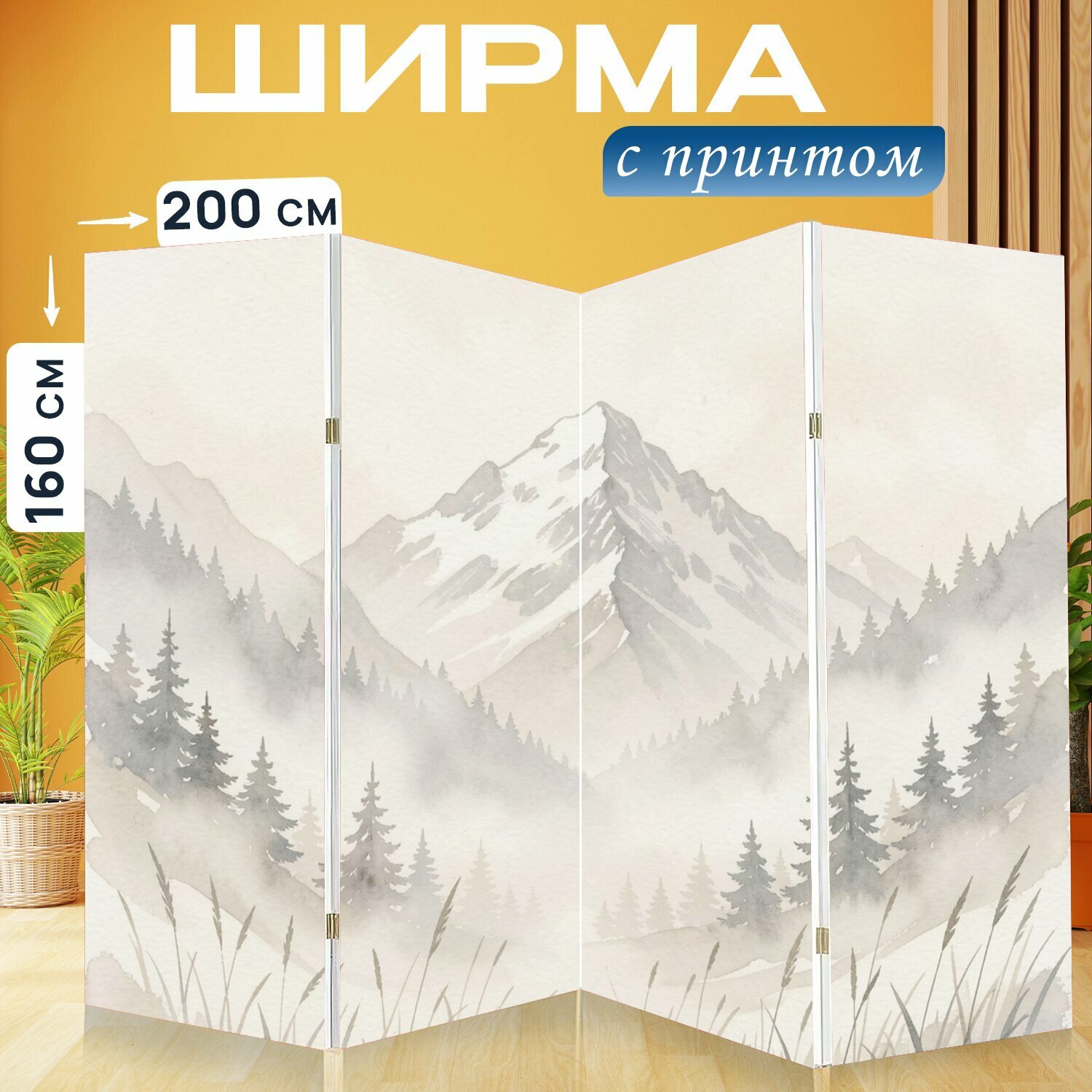 Ширма "Заснеженные горы и еловый лес. Нежная акварельная панорама с высокой снежной вершиной, туманными." перегородка для зонирования комнаты с принтом 200x160 см. на холсте